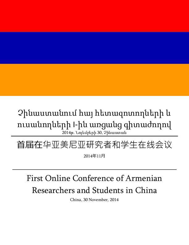 The First Conference of Armenian students and researchers in China ...